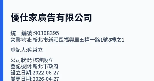 優仕家廣告有限公司的照片-統編 90308395(新北市) 公司登記資料與營業項目詳細圖表