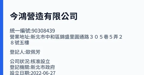 今鴻營造有限公司的照片-統編 90308439(新北市) 公司登記資料與營業項目詳細圖表