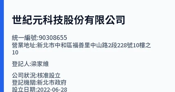 世紀元科技股份有限公司的照片-統編 90308655(新北市) 公司登記資料與營業項目詳細圖表