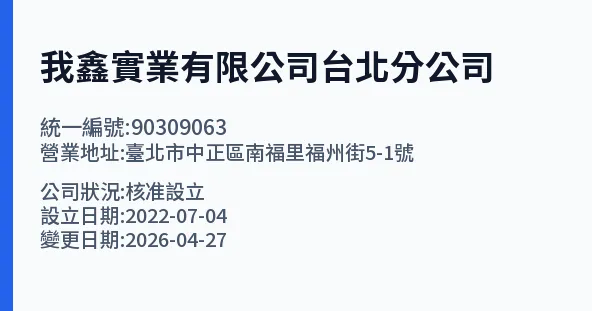 我鑫實業有限公司台北分公司的照片-統編 90309063(臺北市) 公司登記資料與營業項目詳細圖表