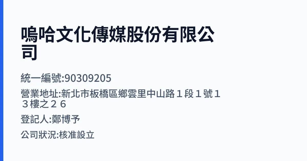 嗚哈文化傳媒股份有限公司 - 統編 90309205(新北市) 公司登記資料與營業項目詳細圖表