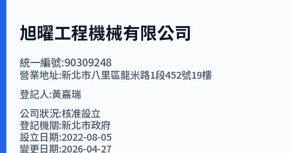 旭曜工程機械有限公司的照片-統編 90309248(新北市) 公司登記資料與營業項目詳細圖表