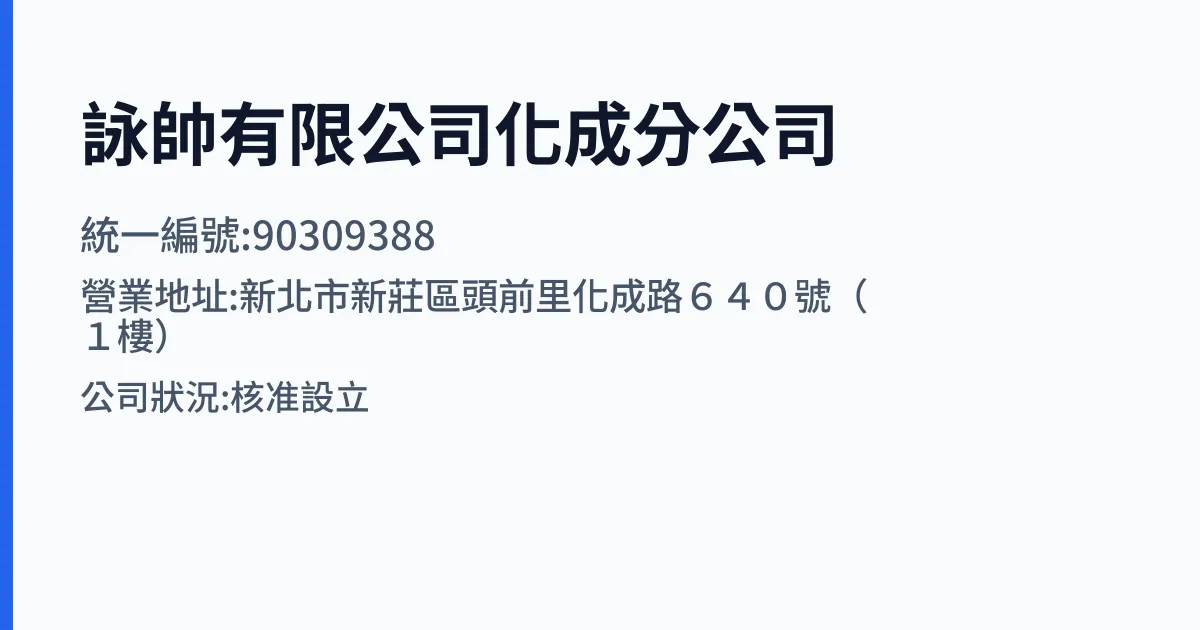 詠帥有限公司化成分公司 - 統編 90309388(新北市) 公司登記資料與營業項目詳細圖表