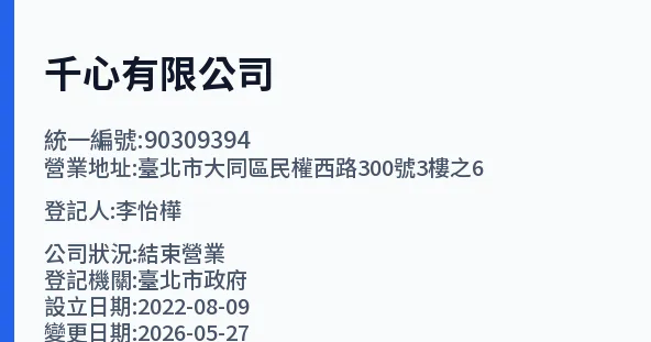千心有限公司的照片-統編 90309394(臺北市) 公司登記資料與營業項目詳細圖表