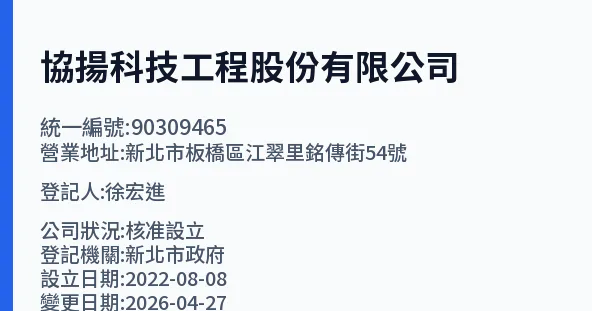 協揚科技工程股份有限公司的照片-統編 90309465(新北市) 公司登記資料與營業項目詳細圖表