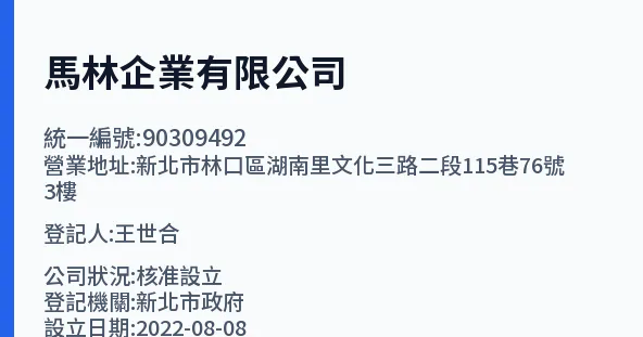 馬林企業有限公司的照片-統編 90309492(新北市) 公司登記資料與營業項目詳細圖表