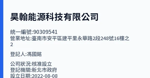 昊翰能源科技有限公司的照片-統編 90309541(臺南市) 公司登記資料與營業項目詳細圖表