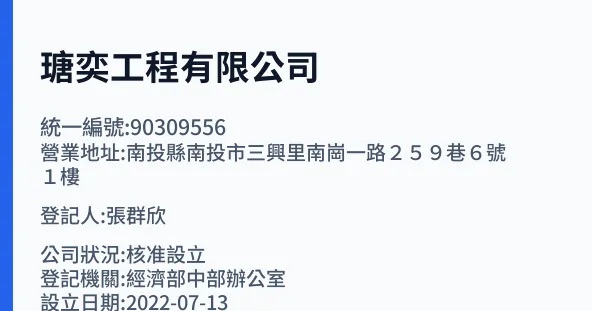 瑭奕工程有限公司的照片-統編 90309556(南投縣) 公司登記資料與營業項目詳細圖表