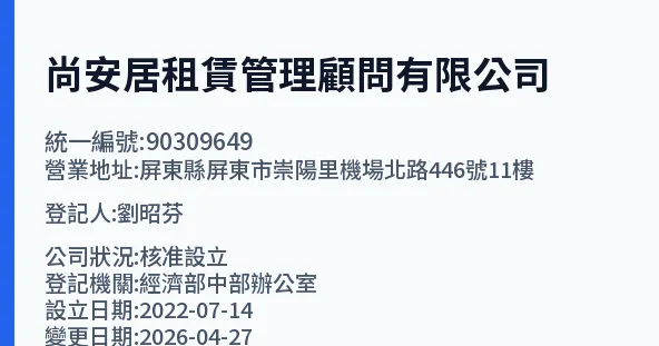 尚安居租賃管理顧問有限公司的照片-統編 90309649(屏東縣) 公司登記資料與營業項目詳細圖表