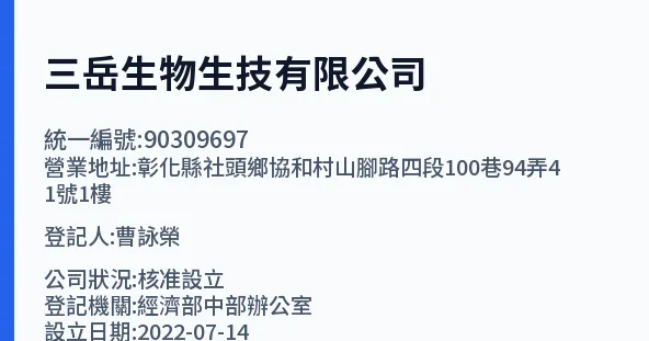 三岳生物生技有限公司的照片-統編 90309697(彰化縣) 公司登記資料與營業項目詳細圖表