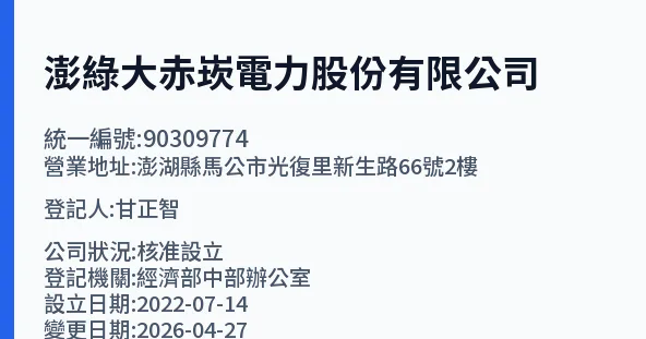 澎綠大赤崁電力股份有限公司的照片-統編 90309774(澎湖縣) 公司登記資料與營業項目詳細圖表