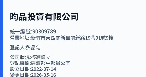 昀品投資有限公司的照片-統編 90309789(新竹市) 公司登記資料與營業項目詳細圖表