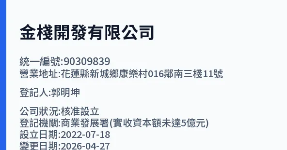 金棧開發有限公司的照片-統編 90309839(花蓮縣) 公司登記資料與營業項目詳細圖表
