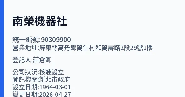 南榮機器社的照片-統編 90309900(屏東縣) 公司登記資料與營業項目詳細圖表