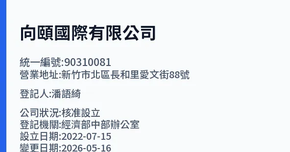 向頤國際有限公司的照片-統編 90310081(新竹市) 公司登記資料與營業項目詳細圖表