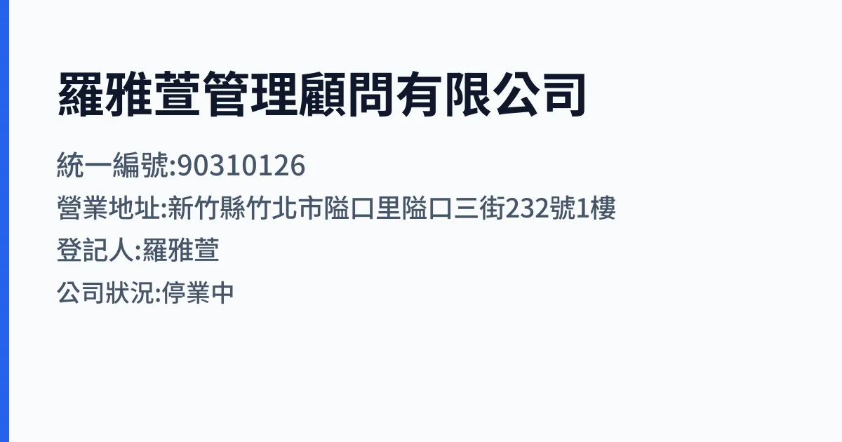 羅雅萱管理顧問有限公司 - 統編 90310126(新竹縣) 公司登記資料與營業項目詳細圖表