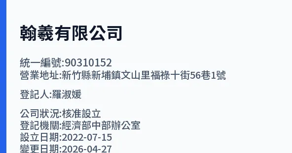 翰羲有限公司的照片-統編 90310152(新竹縣) 公司登記資料與營業項目詳細圖表