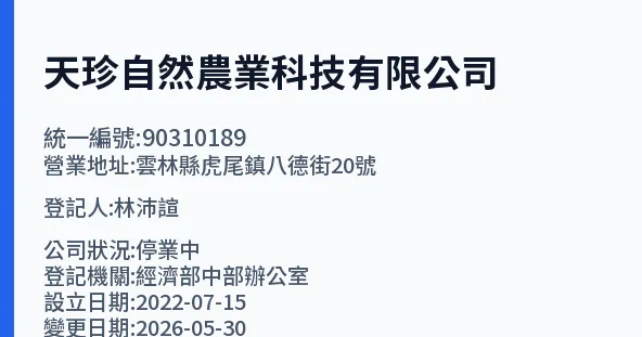 天珍自然農業科技有限公司的照片-統編 90310189(雲林縣) 公司登記資料與營業項目詳細圖表