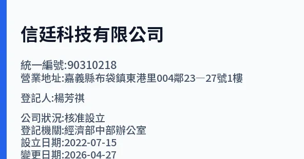 信廷科技有限公司的照片-統編 90310218(嘉義縣) 公司登記資料與營業項目詳細圖表