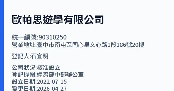 歐帕思遊學有限公司的照片-統編 90310250(臺中市) 公司登記資料與營業項目詳細圖表