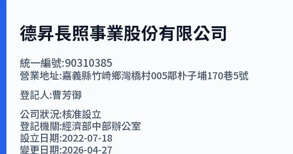德昇長照事業股份有限公司的照片-統編 90310385(嘉義縣) 公司登記資料與營業項目詳細圖表