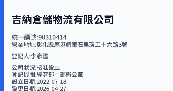 吉納倉儲物流有限公司的照片-統編 90310414(彰化縣) 公司登記資料與營業項目詳細圖表