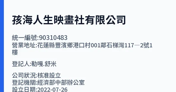 孩海人生映畫社有限公司的照片-統編 90310483(花蓮縣) 公司登記資料與營業項目詳細圖表