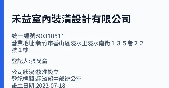 禾益室內裝潢設計有限公司的照片-統編 90310511(新竹市) 公司登記資料與營業項目詳細圖表