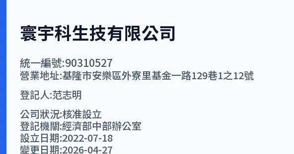 寰宇科生技有限公司的照片-統編 90310527(基隆市) 公司登記資料與營業項目詳細圖表