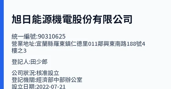 旭日能源機電股份有限公司的照片-統編 90310625(宜蘭縣) 公司登記資料與營業項目詳細圖表