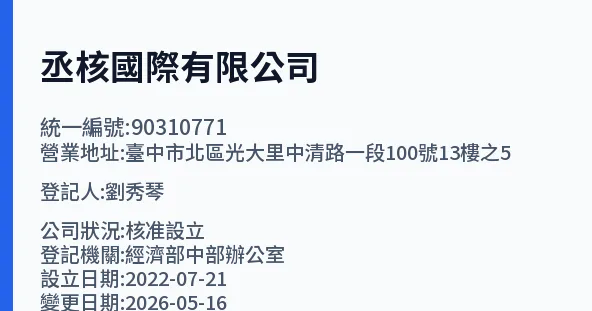 丞核國際有限公司的照片-統編 90310771(臺中市) 公司登記資料與營業項目詳細圖表