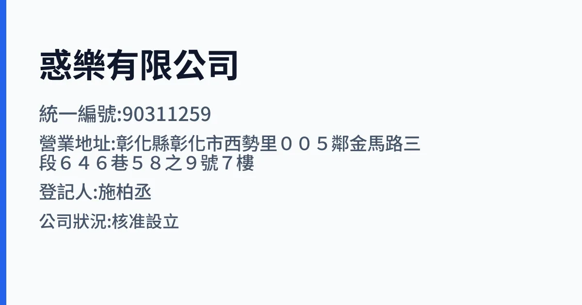 惑樂有限公司 - 統編 90311259(彰化縣) 公司登記資料與營業項目詳細圖表