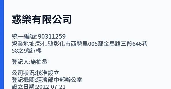 惑樂有限公司的照片-統編 90311259(彰化縣) 公司登記資料與營業項目詳細圖表