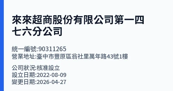 來來超商股份有限公司第一四七六分公司的照片-統編 90311265(臺中市) 公司登記資料與營業項目詳細圖表