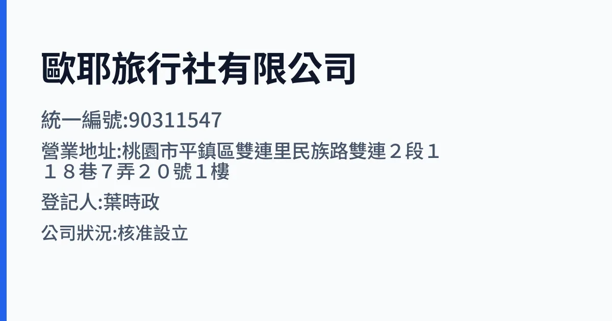 歐耶旅行社有限公司 - 統編 90311547(桃園市) 公司登記資料與營業項目詳細圖表