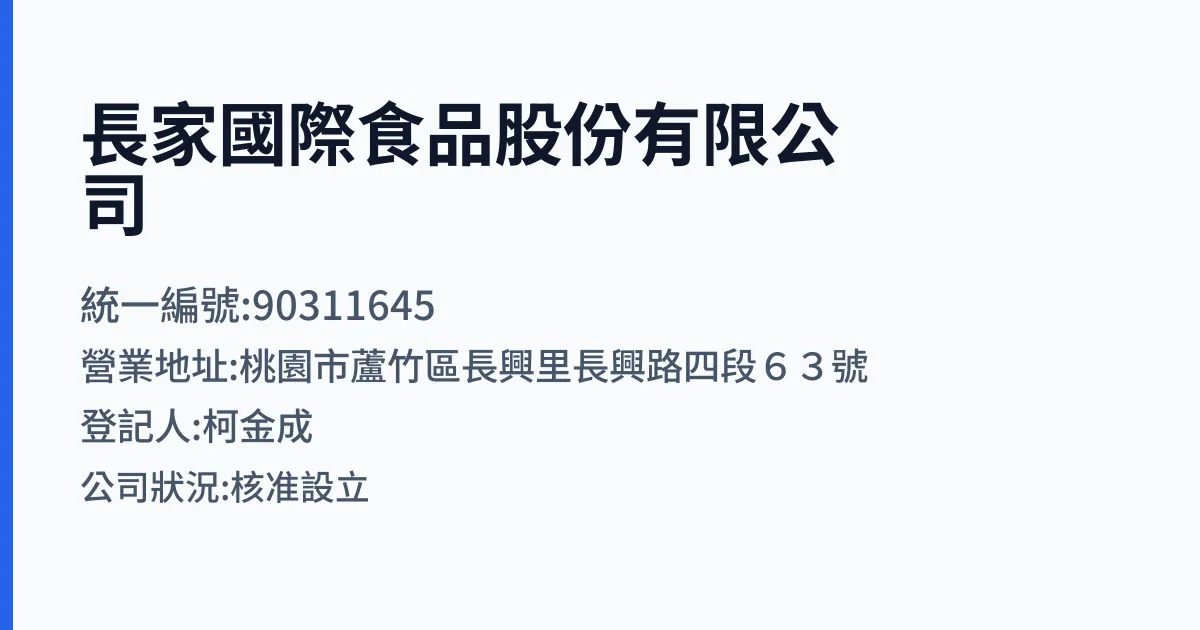 長家國際食品股份有限公司 - 統編 90311645(桃園市) 公司登記資料與營業項目詳細圖表