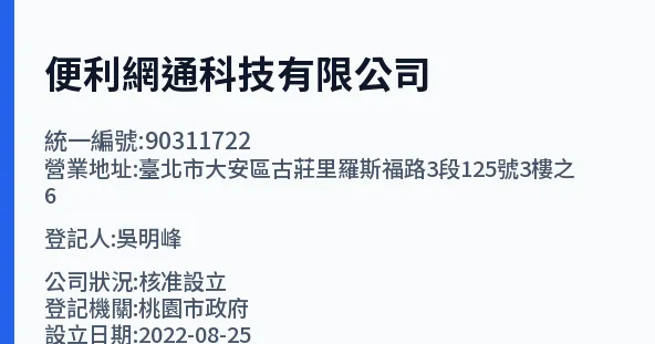便利網通科技有限公司的照片-統編 90311722(臺北市) 公司登記資料與營業項目詳細圖表
