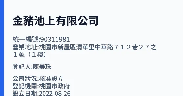 金豬池上有限公司的照片-統編 90311981(桃園市) 公司登記資料與營業項目詳細圖表