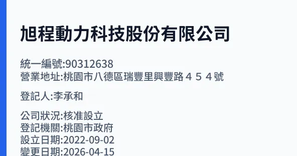 旭程動力科技股份有限公司的照片-統編 90312638(桃園市) 公司登記資料與營業項目詳細圖表