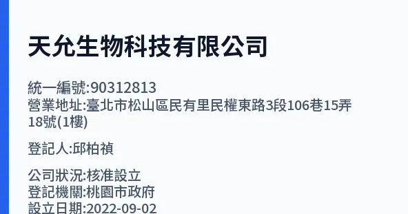 天允生物科技有限公司的照片-統編 90312813(臺北市) 公司登記資料與營業項目詳細圖表