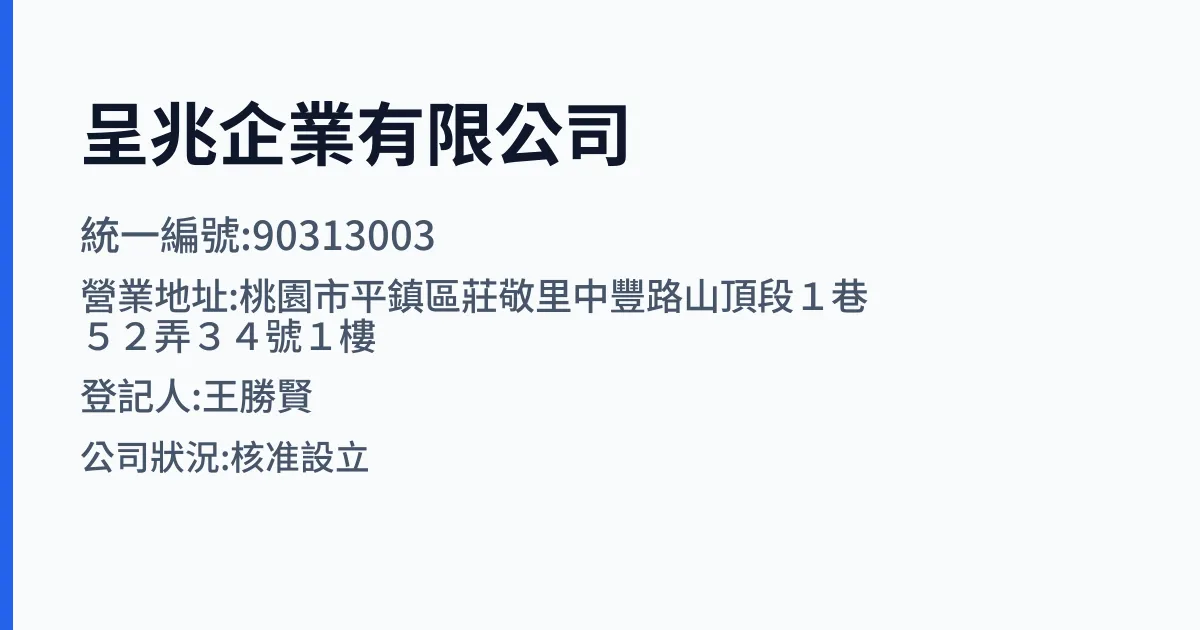 呈兆企業有限公司 - 統編 90313003(桃園市) 公司登記資料與營業項目詳細圖表