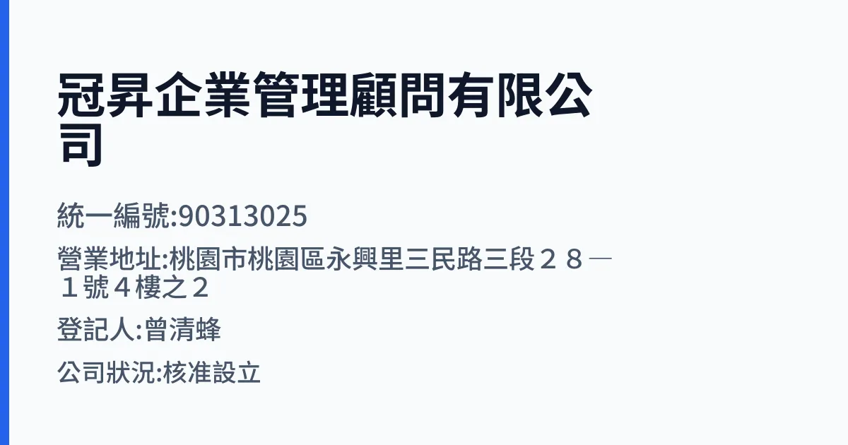 冠昇企業管理顧問有限公司 - 統編 90313025(桃園市) 公司登記資料與營業項目詳細圖表