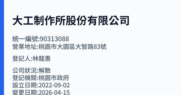 大工制作所股份有限公司的照片-統編 90313088(桃園市) 公司登記資料與營業項目詳細圖表