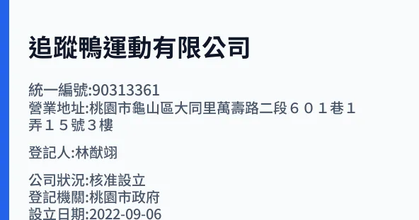 追蹤鴨運動有限公司的照片-統編 90313361(桃園市) 公司登記資料與營業項目詳細圖表