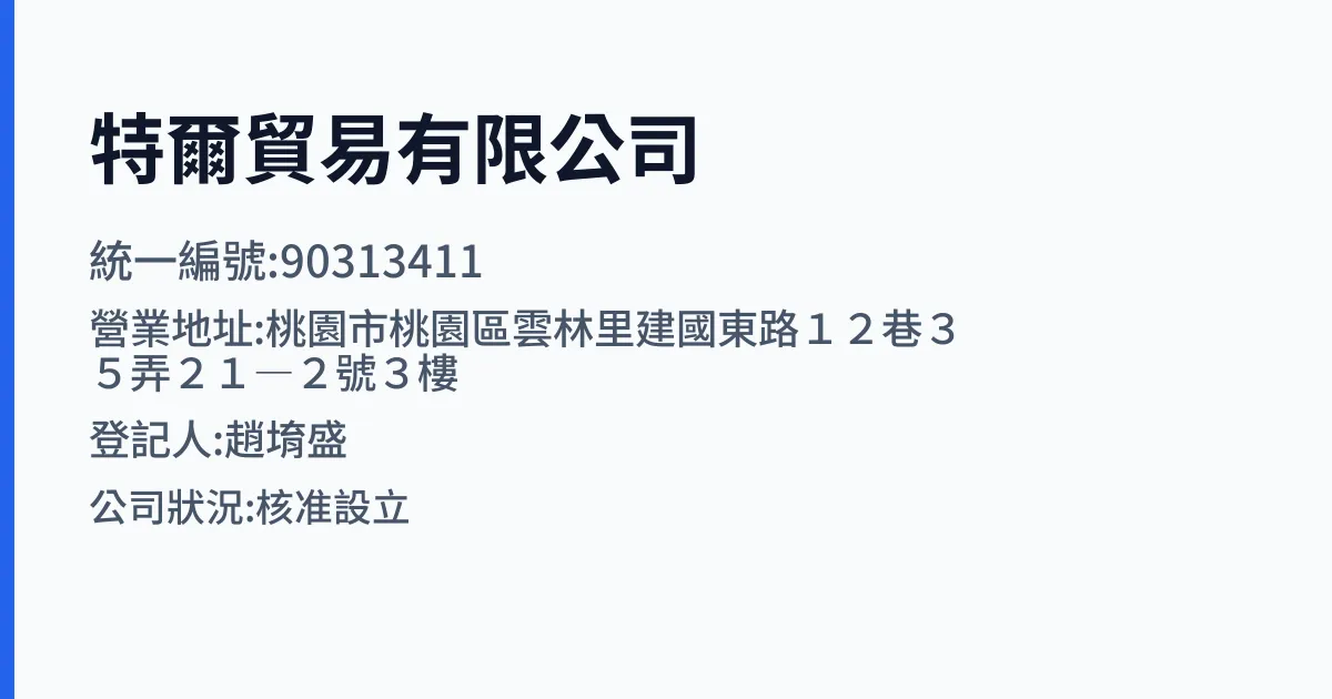 特爾貿易有限公司 - 統編 90313411(桃園市) 公司登記資料與營業項目詳細圖表