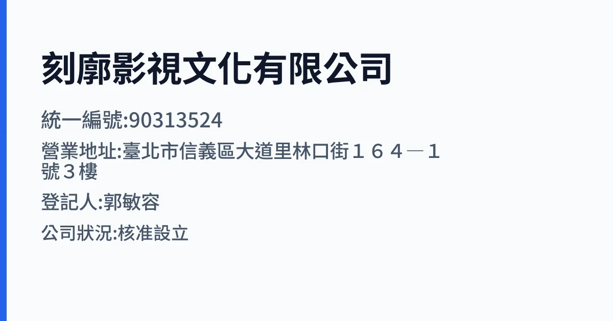 刻廓影視文化有限公司 - 統編 90313524(臺北市) 公司登記資料與營業項目詳細圖表