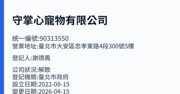 守掌心寵物有限公司的照片-統編 90313550(臺北市) 公司登記資料與營業項目詳細圖表