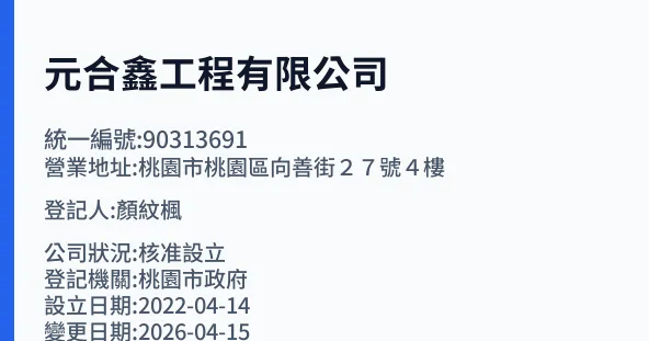 元合鑫工程有限公司的照片-統編 90313691(桃園市) 公司登記資料與營業項目詳細圖表