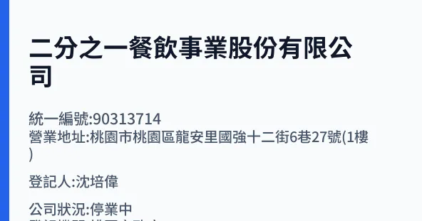 二分之一餐飲事業股份有限公司的照片-統編 90313714(桃園市) 公司登記資料與營業項目詳細圖表