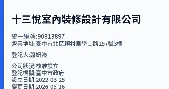十三悅室內裝修設計有限公司的照片-統編 90313897(臺中市) 公司登記資料與營業項目詳細圖表